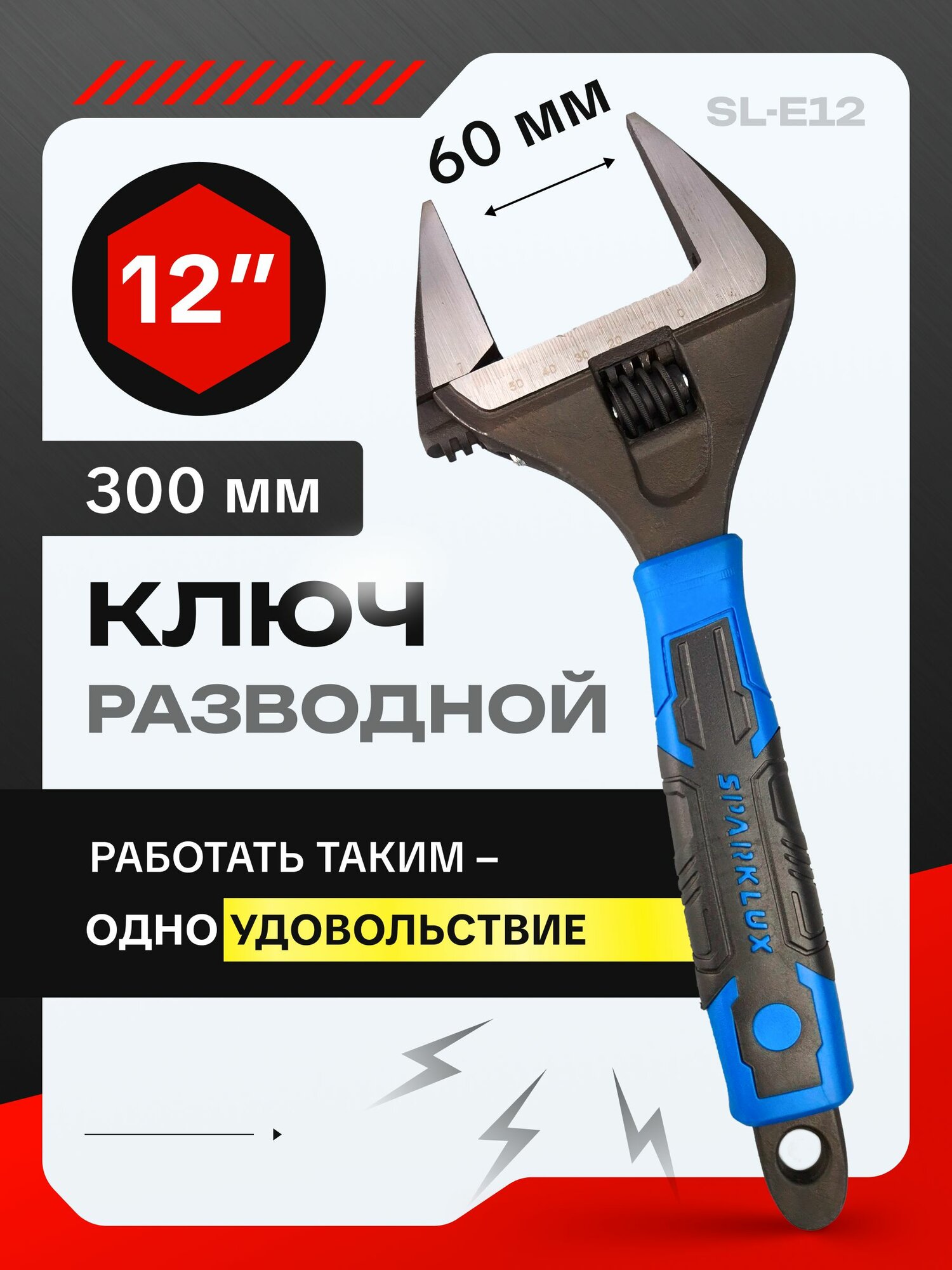 Ключ разводной, усиленный с тонким губками SPARK LUX 300 мм . 12 размер