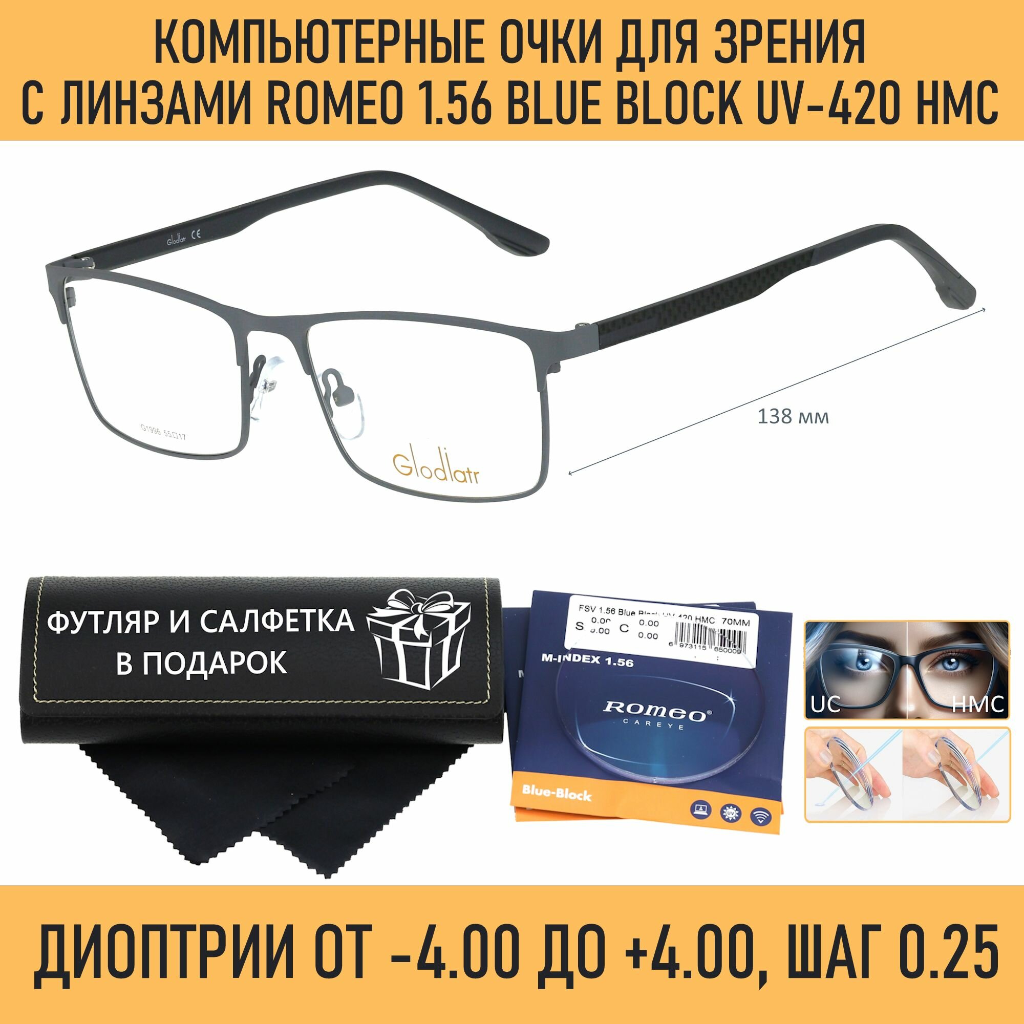 Очки по рецепту с футляром +1.50 РЦ 64-66 GLODIATR мод. 1996 Цвет 3 с компьютерными линзами Blue Block