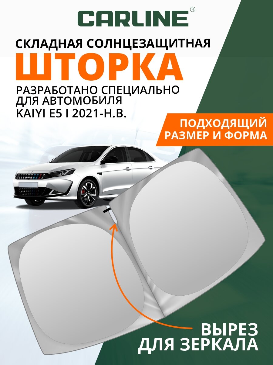 Шторка солнцезащитная на лобовое стекло CARLINE Kaiyi E5 1 (2021-н. в.) / Каи Е5