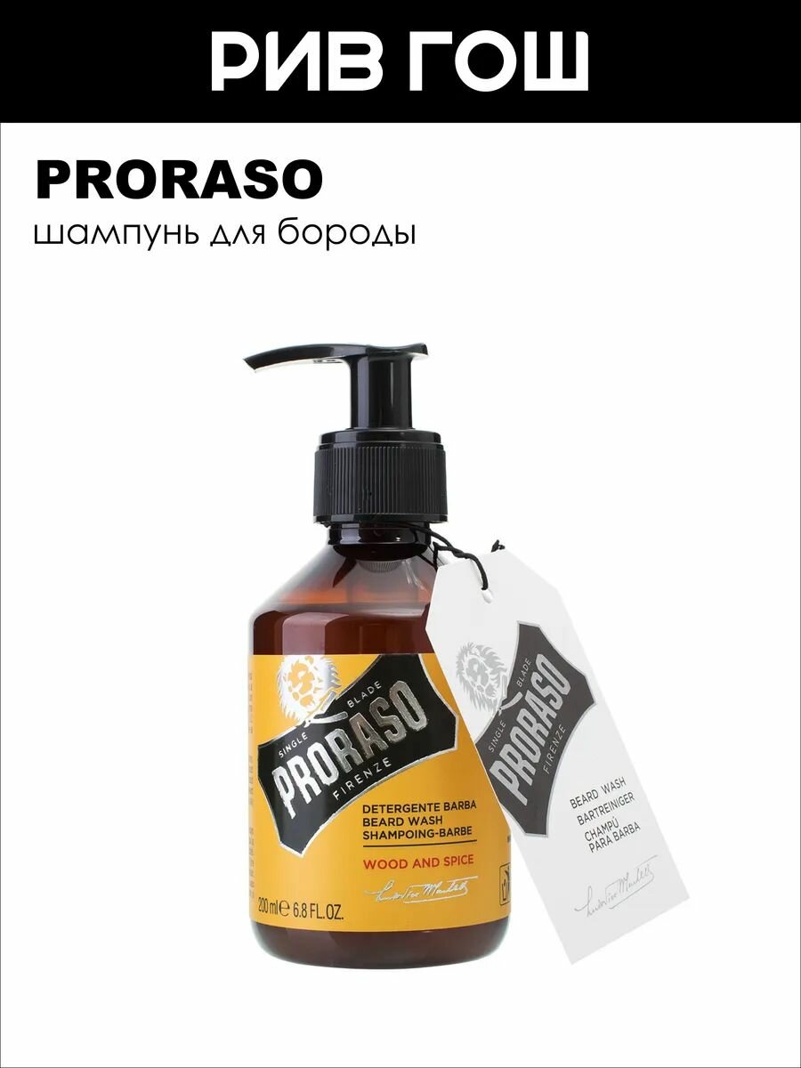 PRORASO Wood and Spice Шампунь для бороды, 200 мл