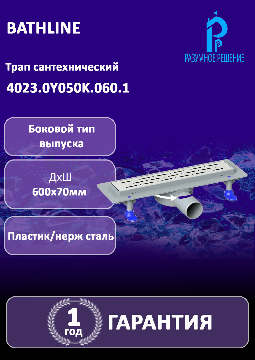 Трап сантехнический решетка нерж BATHLINE 70*600, боковой, Ø50, 4023.0Y050K.060.1