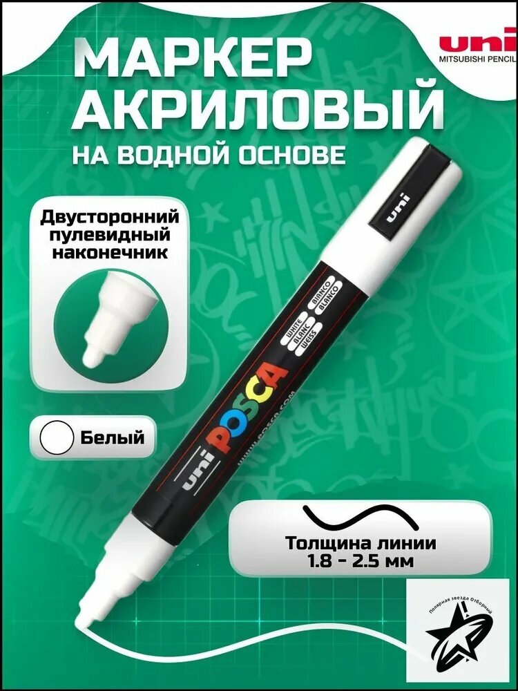 Маркер акриловый для скетчинга Uni POSCA PC-5M, 1,8-2,5 мм, белый (1), 1 шт