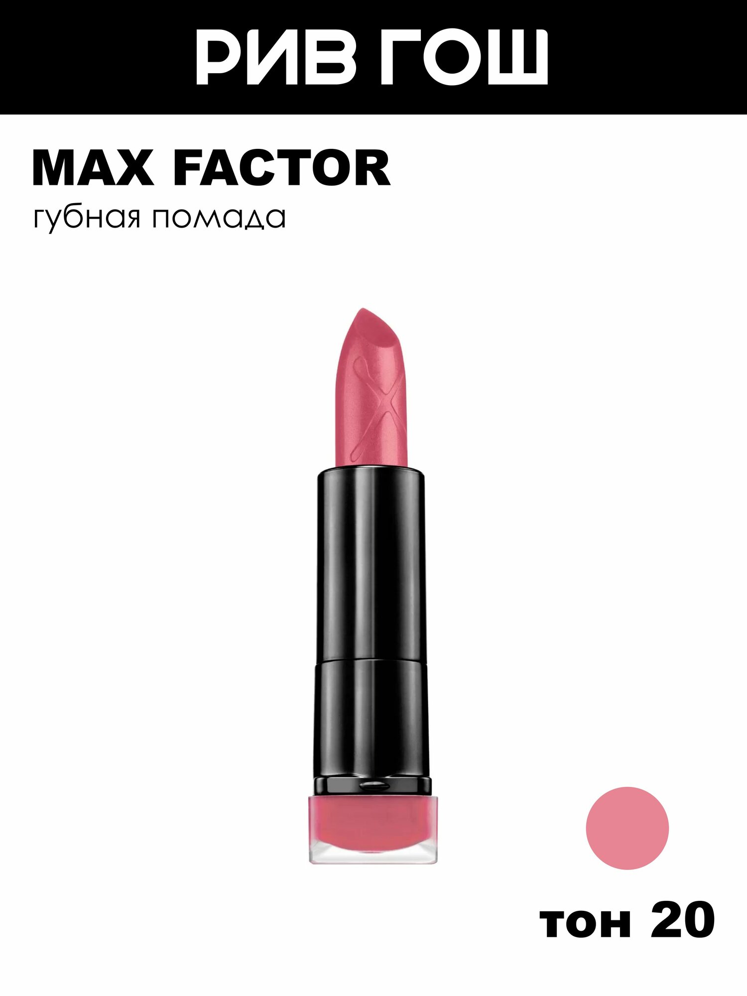 MAX FACTOR Губная помада Velvet Mattes матовая, 4 г, 20 Rose