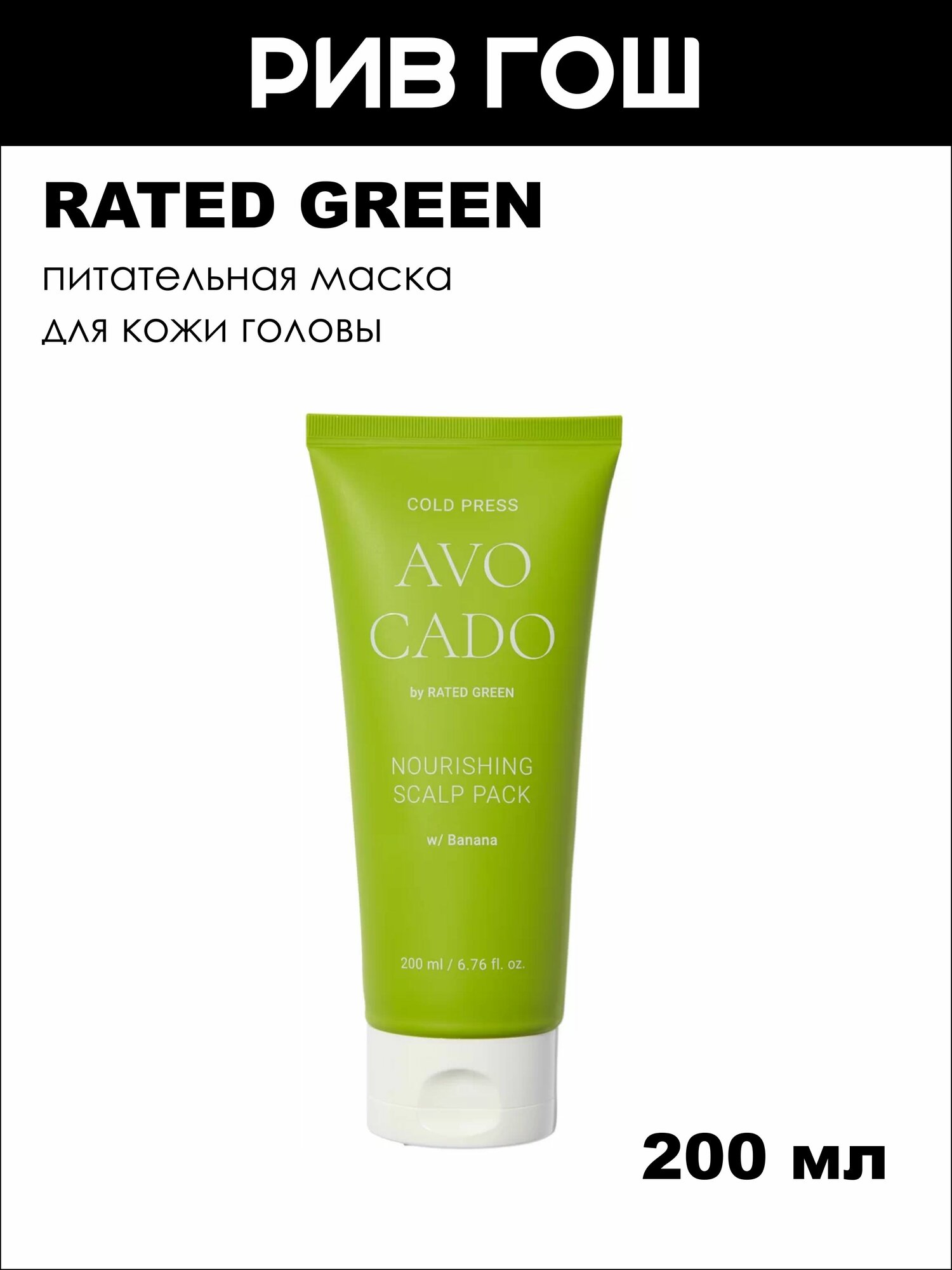 RATED GREEN Маска для кожи головы питательная с маслом авокадо холодного отжима, 200 мл