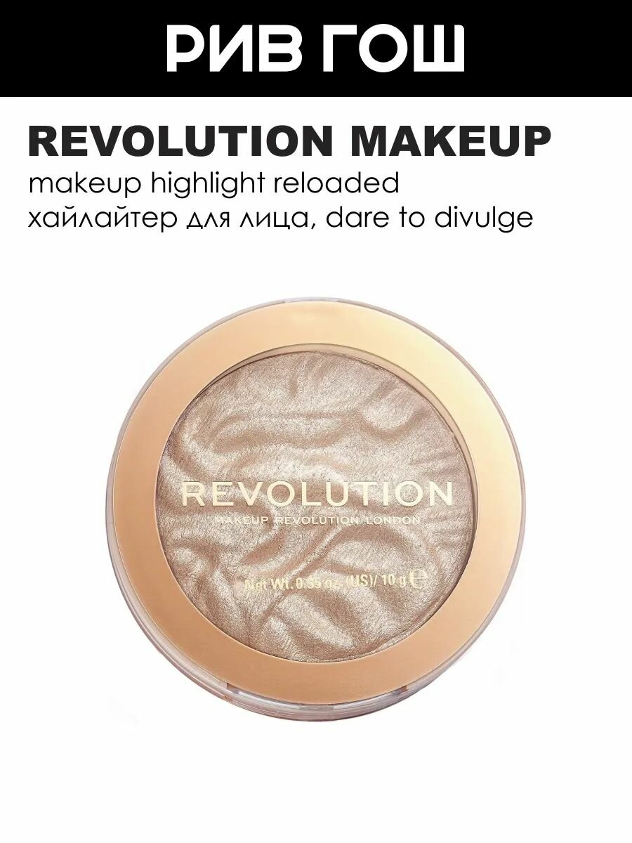 REVOLUTION MAKEUP Хайлайтер для лица Highlight Reloaded, 6,5 г, Dare to Divulge