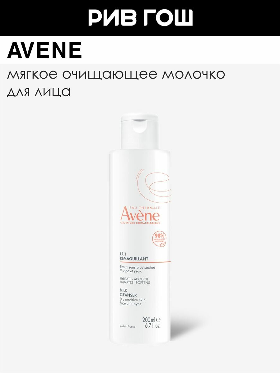 AVENE Молочко для лица мягкое очищающее, 200 мл