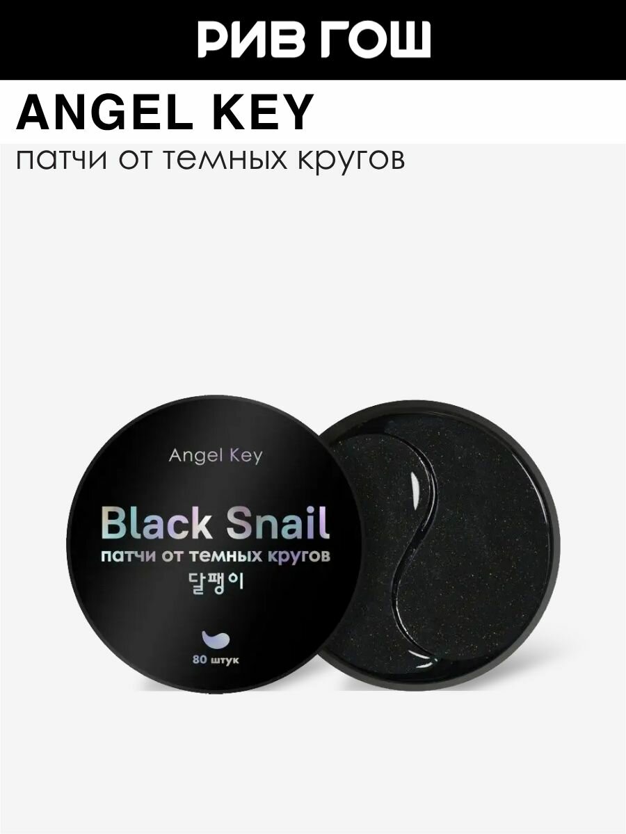 Angel Key Патчи гидрогелевые с экстрактом черной улитки от темных кругов разглаживающие 80 шт, 84 г