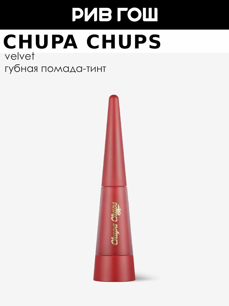 CHUPA CHUPS Губная помада-тинт бархатистая, 5,5 г, Wannabe Rose