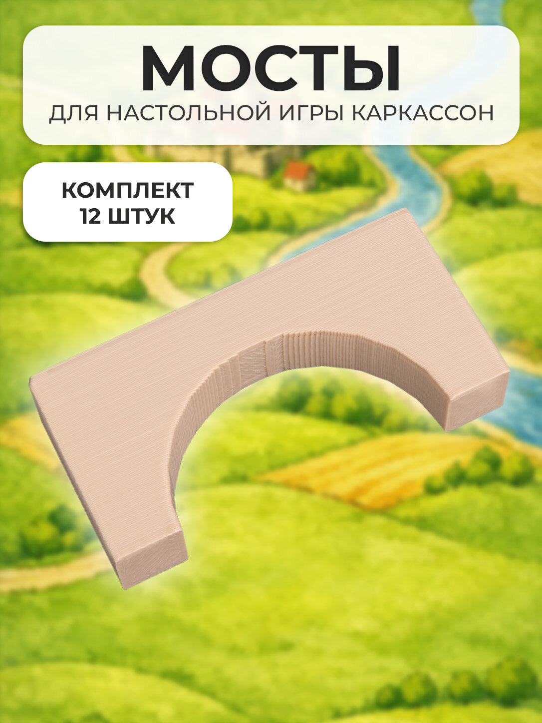 Мосты для настольной игры Каркассон (Carcassonne), комплект 12 шт