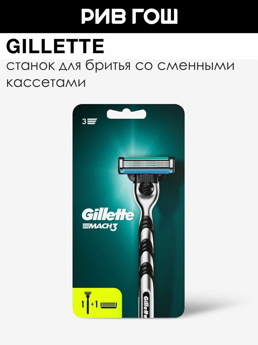 GILLETTE Станок для бритья Mach3, 2 сменные кассеты