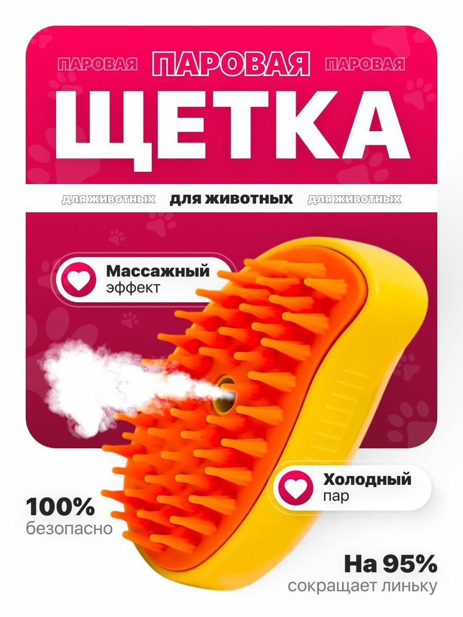 Паровая щетка для вычесывания шерсти у кошек и собак, дешеддер с паром, пуходерка для животных, расческа, чесалка, желтая