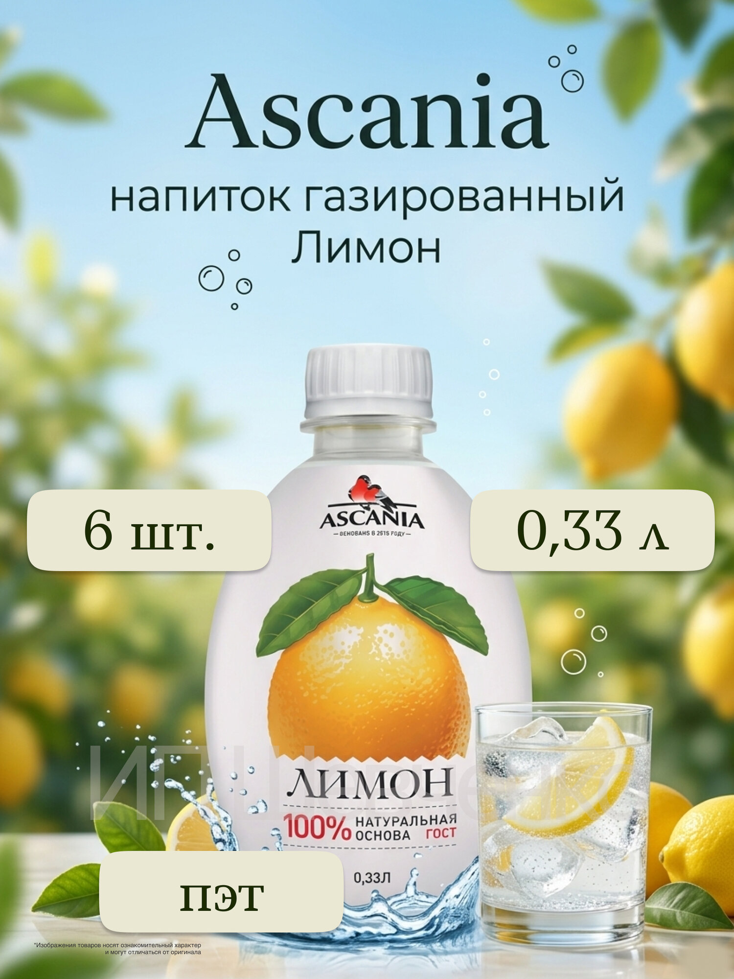 Напиток газированный Ascania (Аскания) Лимон 0,33 л х 6 бутылок, пэт