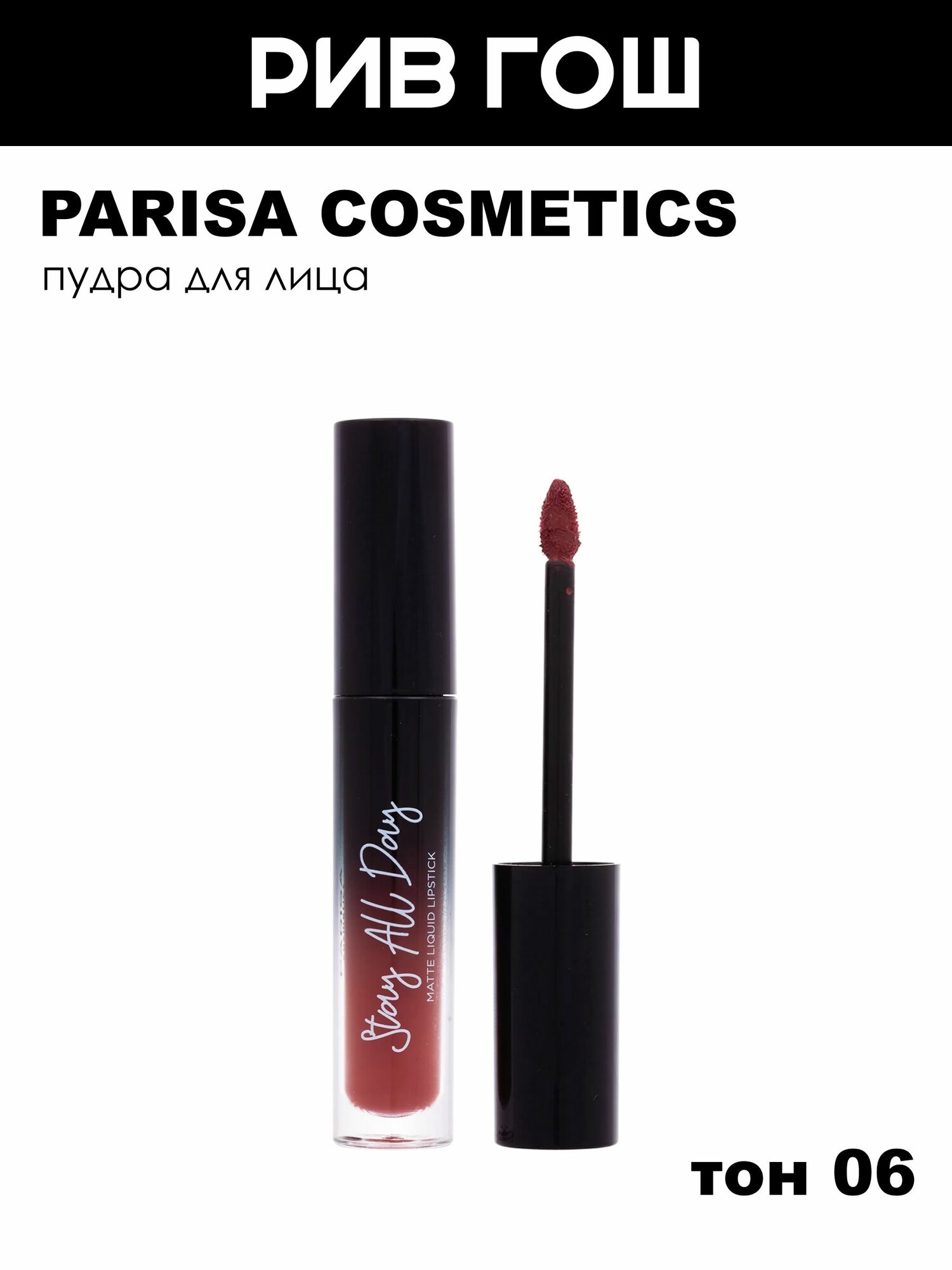 PARISA COSMETICS Жидкая помада Stay all Day матовый, 5 мл, 06 Королевский пурпур