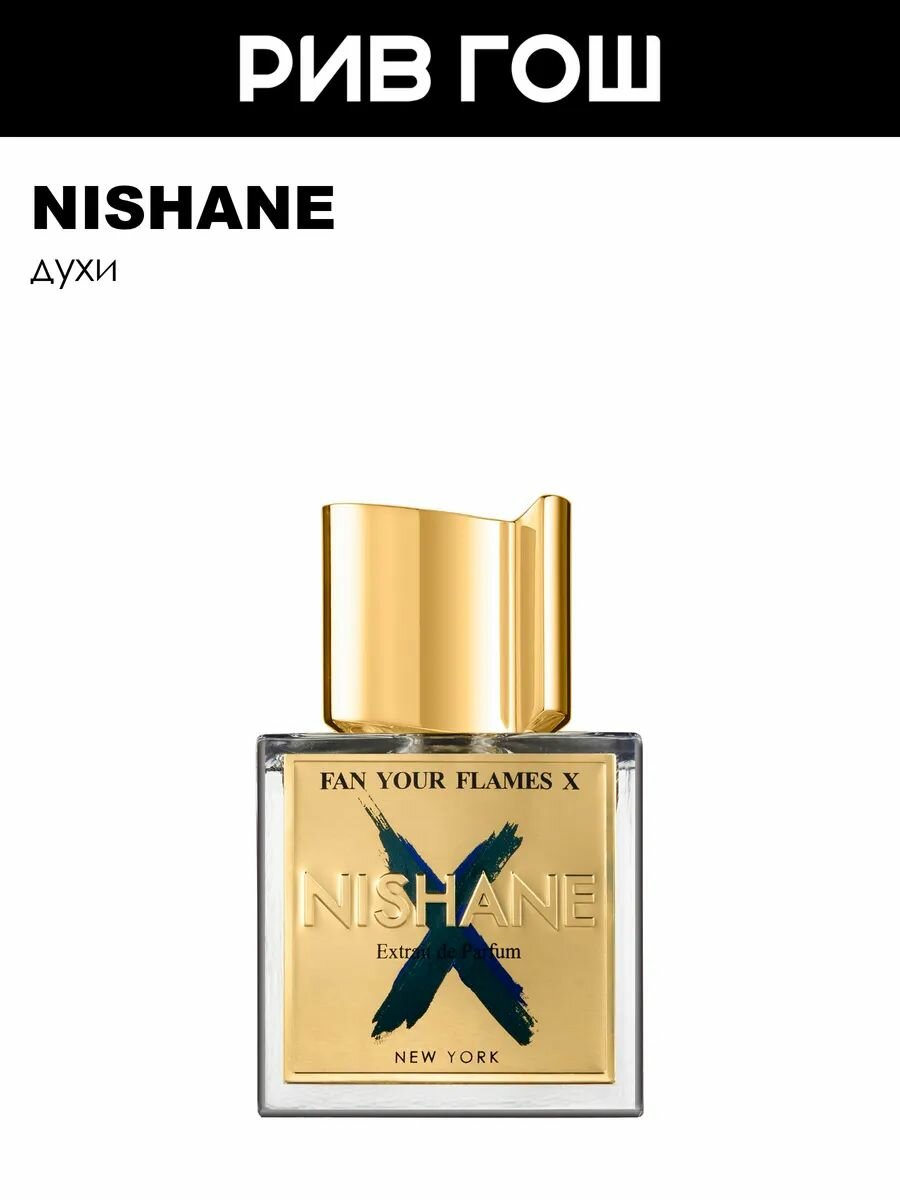 NISHANE Fan Your Flames X Духи унисекс, 100 мл