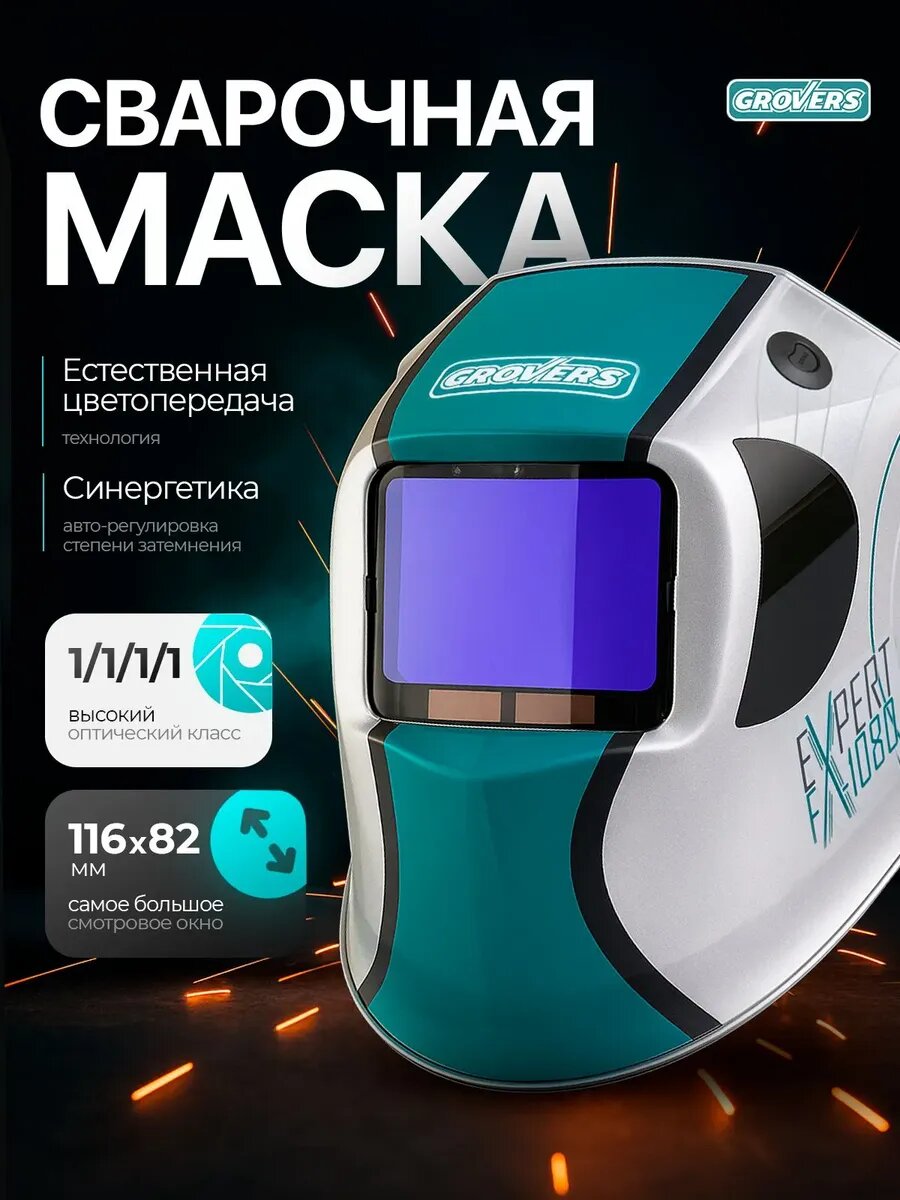 Маска сварочная хамелеон EXPERT FX-1080, 116х82 мм