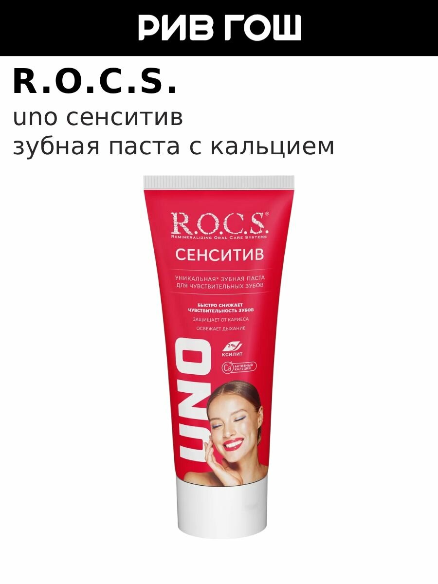 R.O.C.S. Зубная паста для чувствительных зубов Uno Sensitive, 74 г