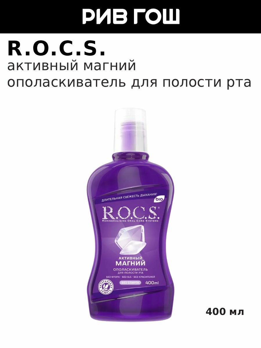 R.O.C.S. Ополаскиватель для полости рта "Активный Магний", 400 мл