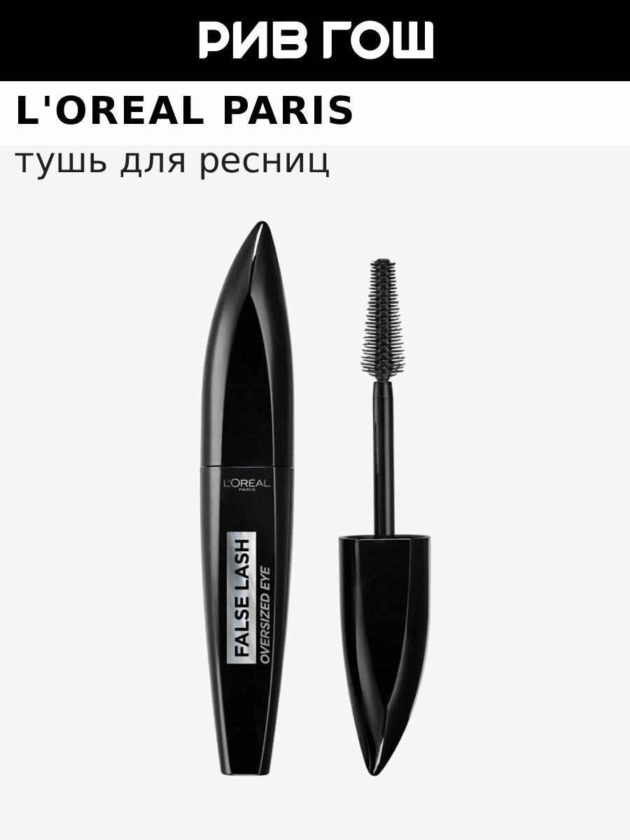 L'OREAL Тушь для ресниц False Lashes Oversized эффект накладных ресниц, 8,9 мл, Черная