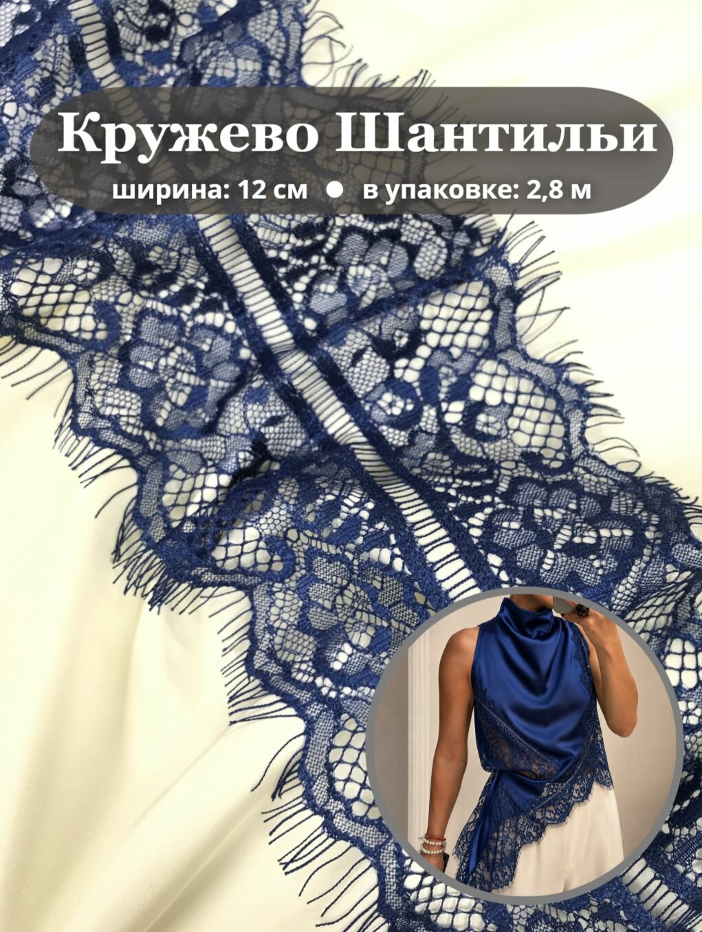 Кружево "Шантильи", цвет синий, Ш-12 см, длина 2,8 метра