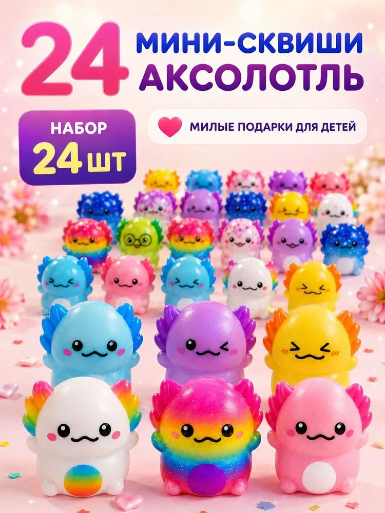 Набор мини-сквиши "Аксолотль" 24 шт, антистресс игрушки для детей, мягкие фигурки для подарков и сюрпризов