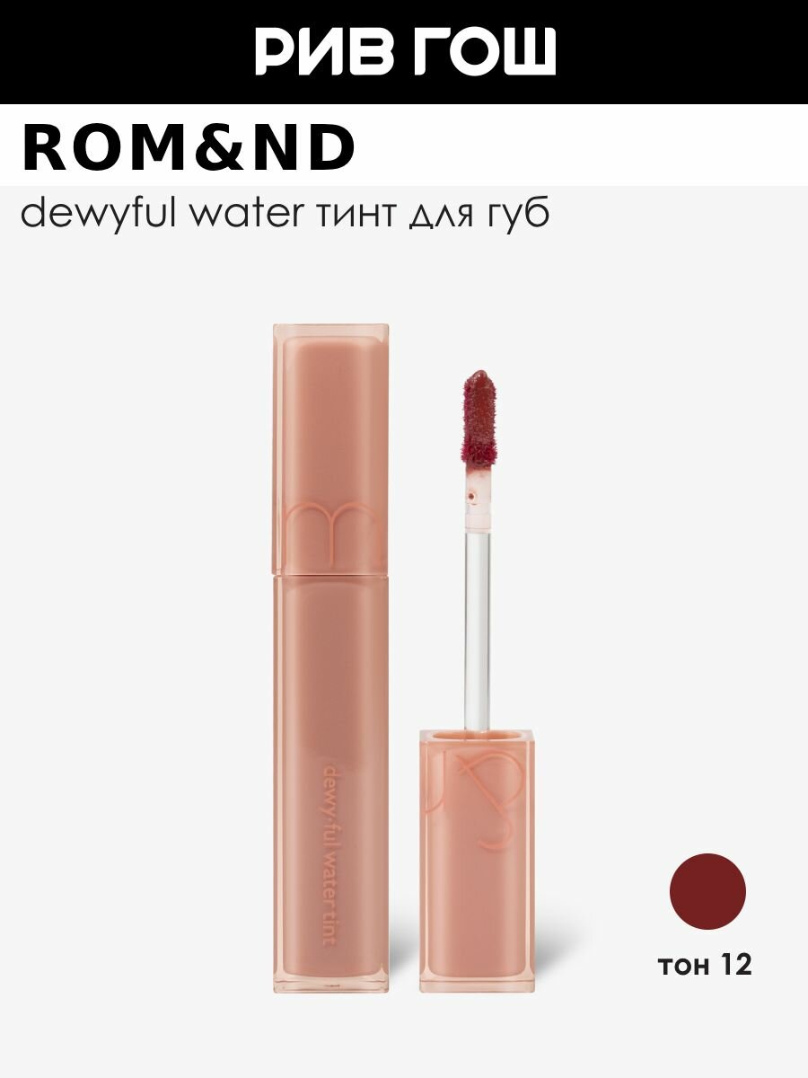 ROM&ND Тинт для губ Dewyful Water Tint глянцевый, 5 г, 12 Canyon