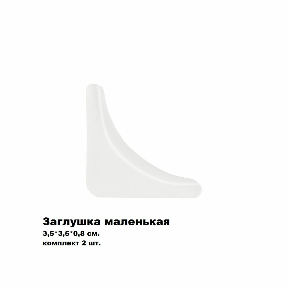 Заглушка керамическая маленькая, 3,5*3,5*0,8 см, комплект 2 шт.