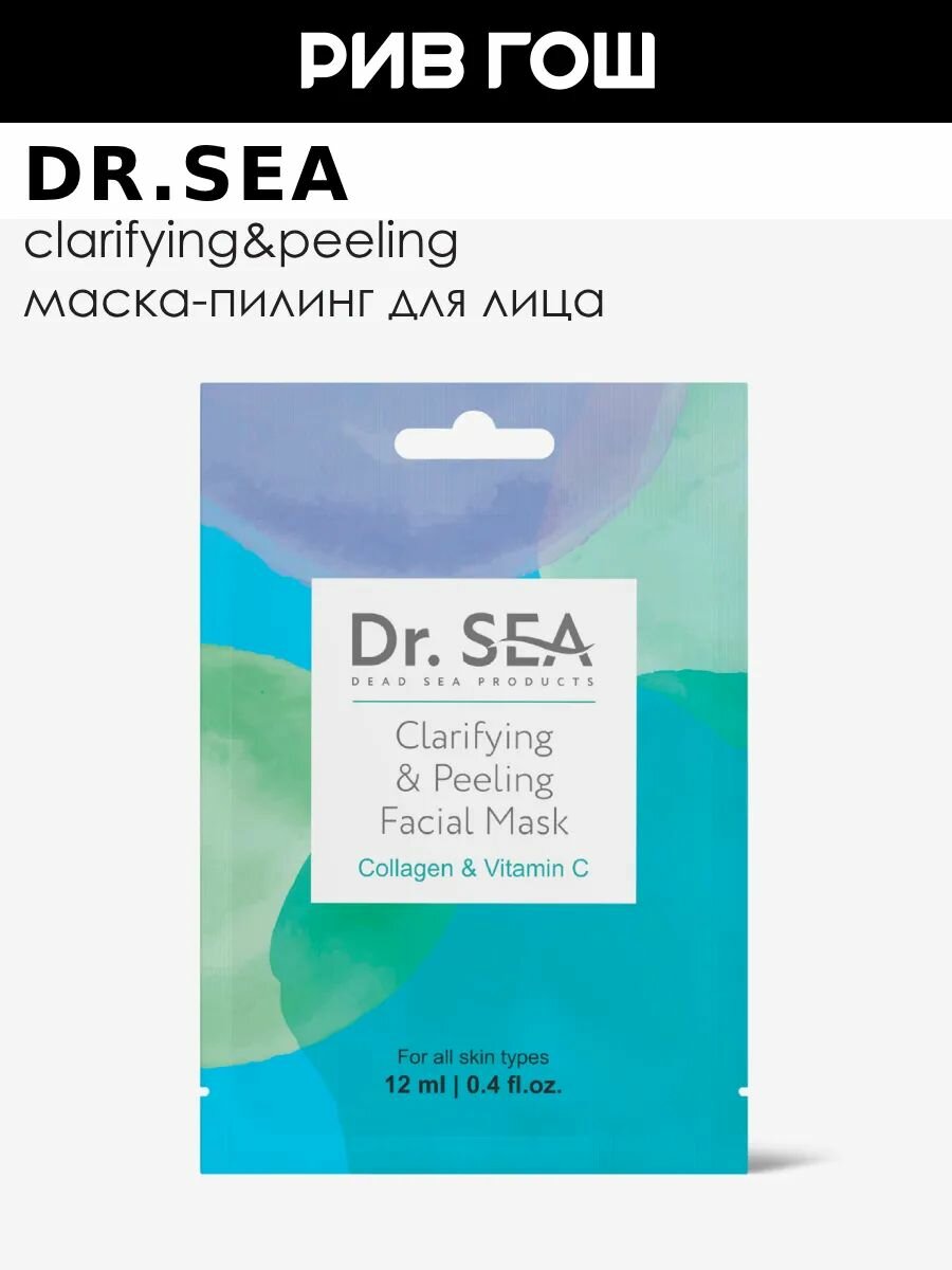 DR.SEA Маска для лица для пилинга осветляющая с коллагеном и витамином С, 12 мл
