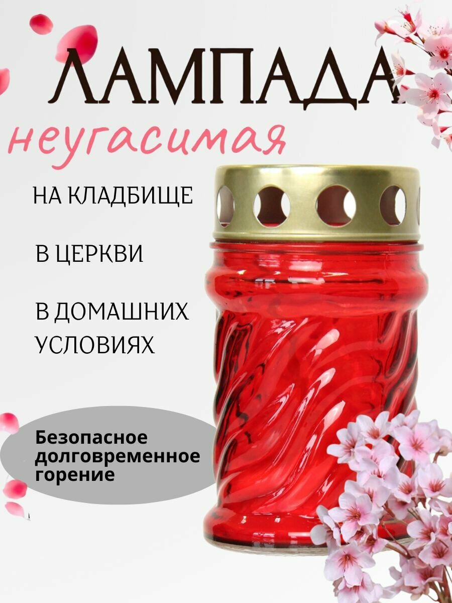 Неугасимая лампада с залитой свечой, стеклянная
