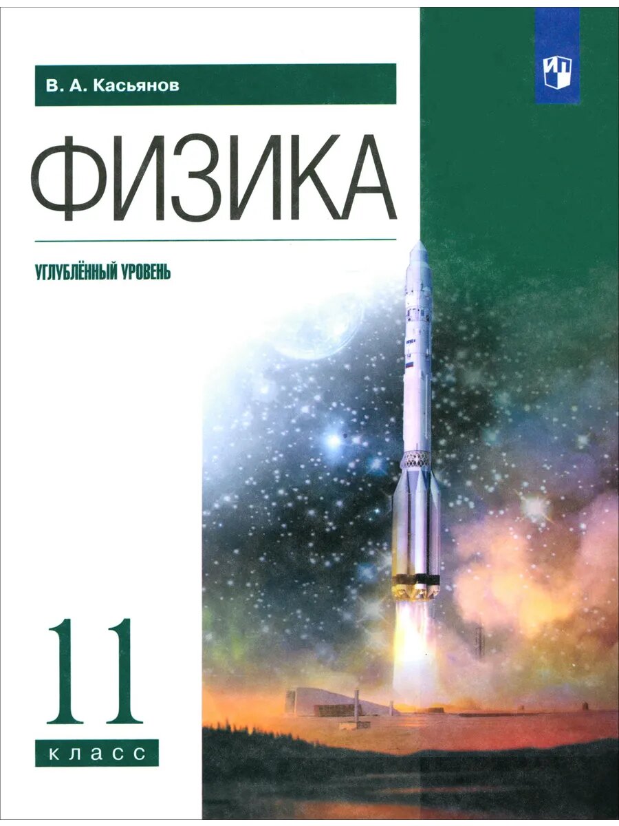 Физика. 11 класс. Учебник. Углубленный уровень