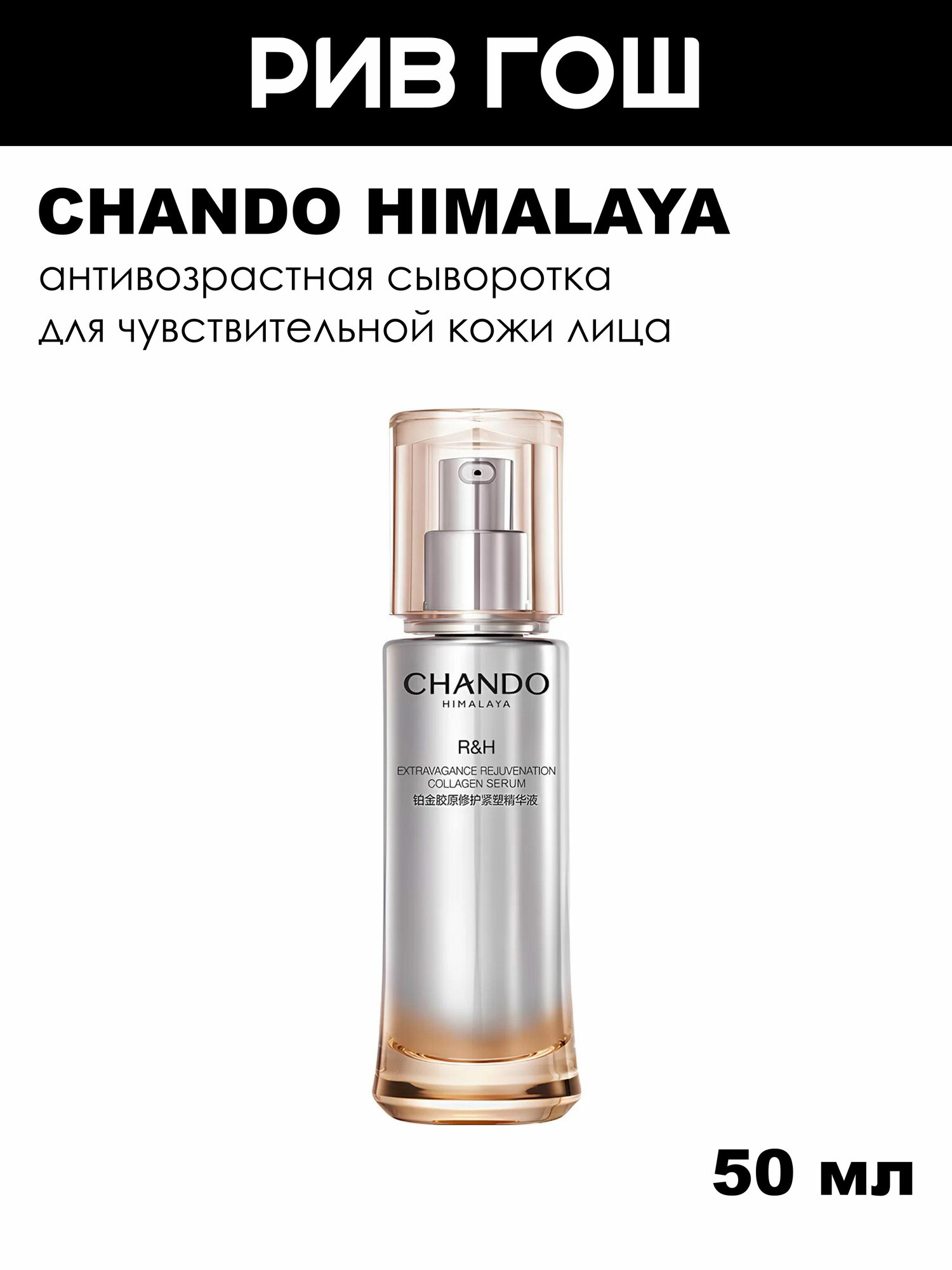 CHANDO HIMALAYA R&H Collagen Serum Сыворотка для лица омолаживающая для чувствительной кожи, 50 мл