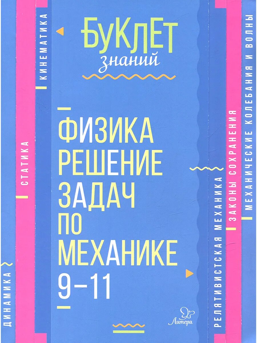 Физика. Решение задач по механике. 9-11 классы