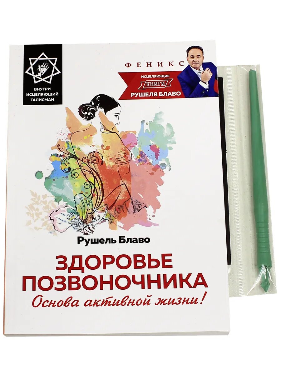 Здоровье позвоночника. Основа активной жизни!