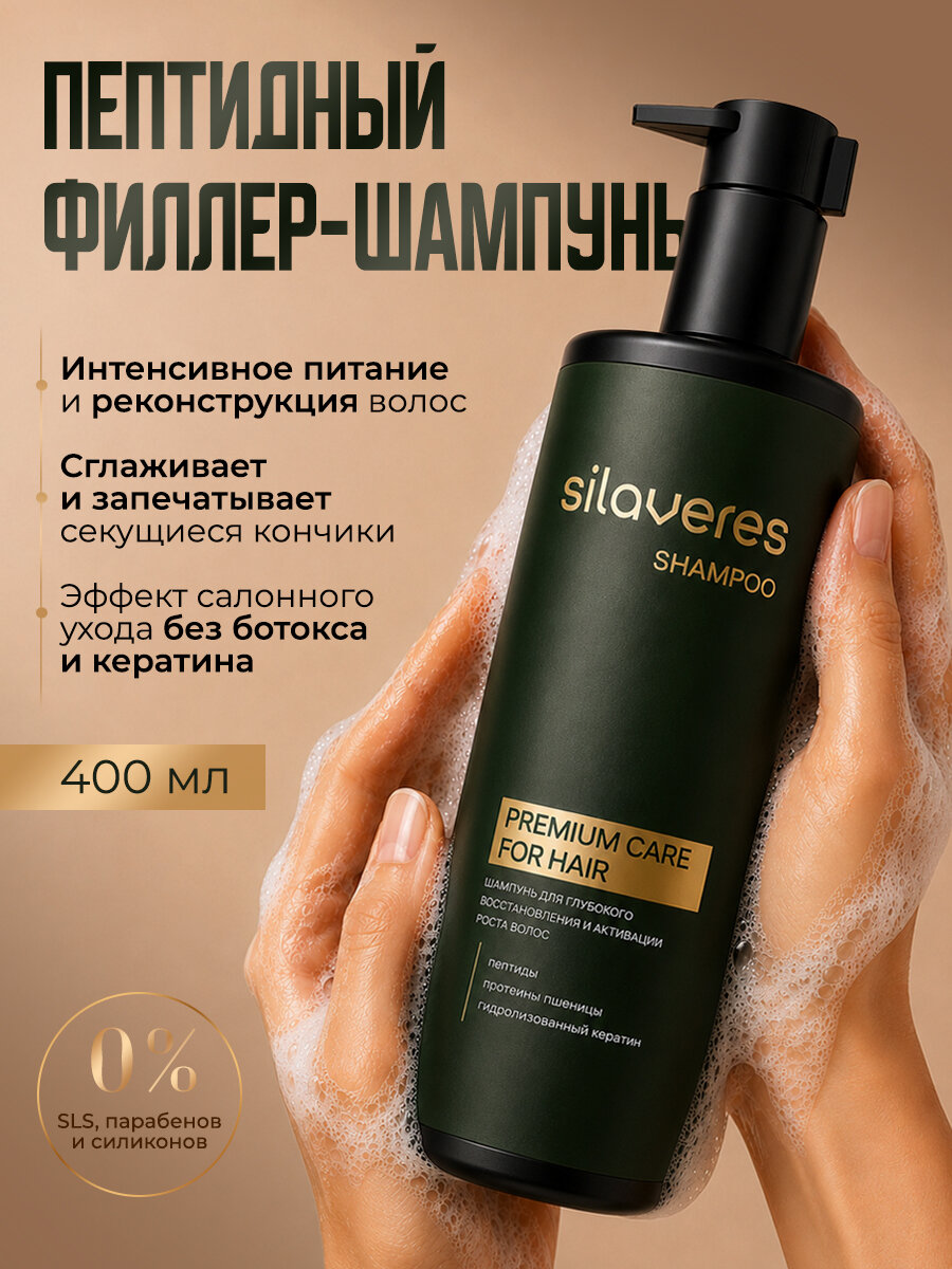 SILAVERES Шампунь для волос, 400 мл