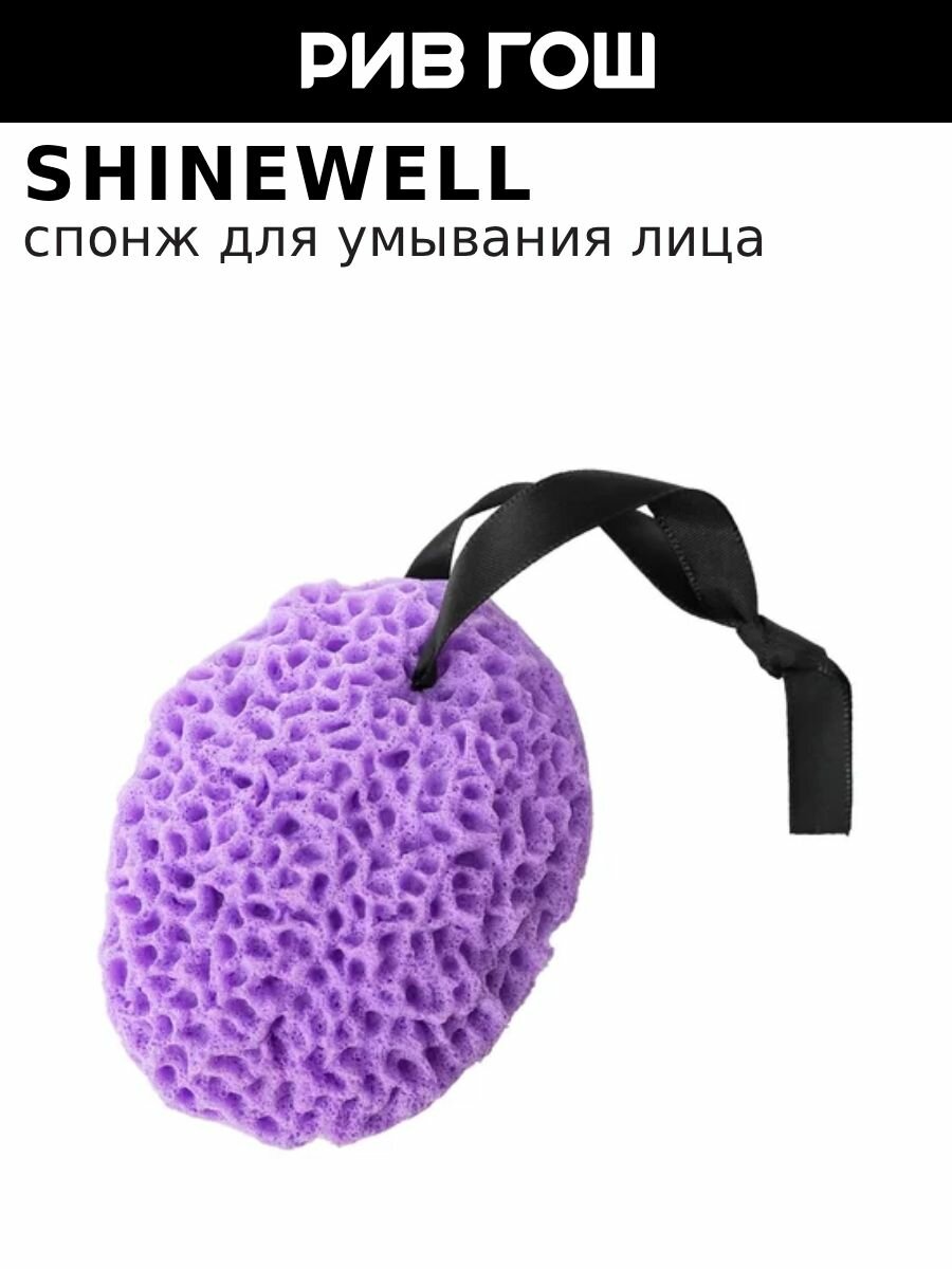 SHINEWELL Спонж для умывания лица морская губка