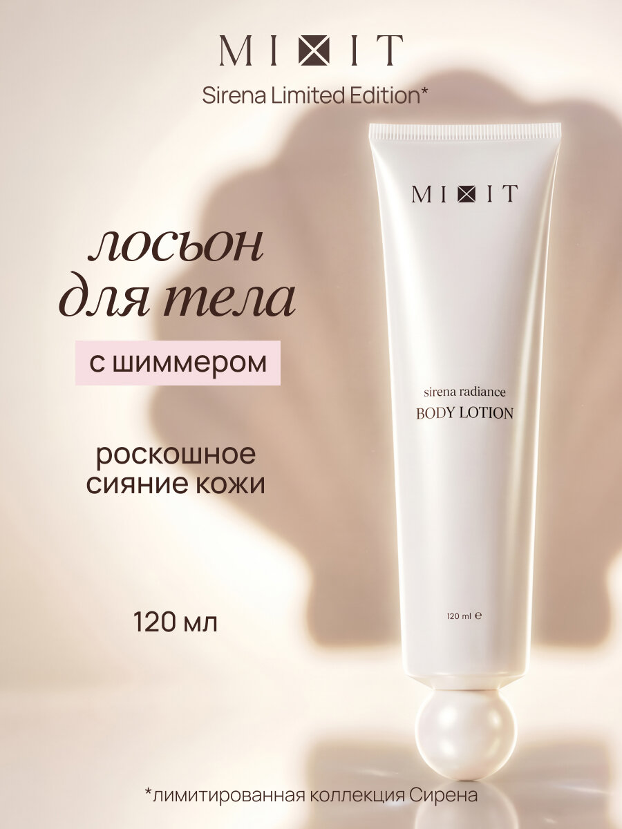 Лосьон для тела MIXIT Sirena с морским коллагеном, жемчужной пудрой, экстрактом ламинарии, с эффектом сияния 120 мл