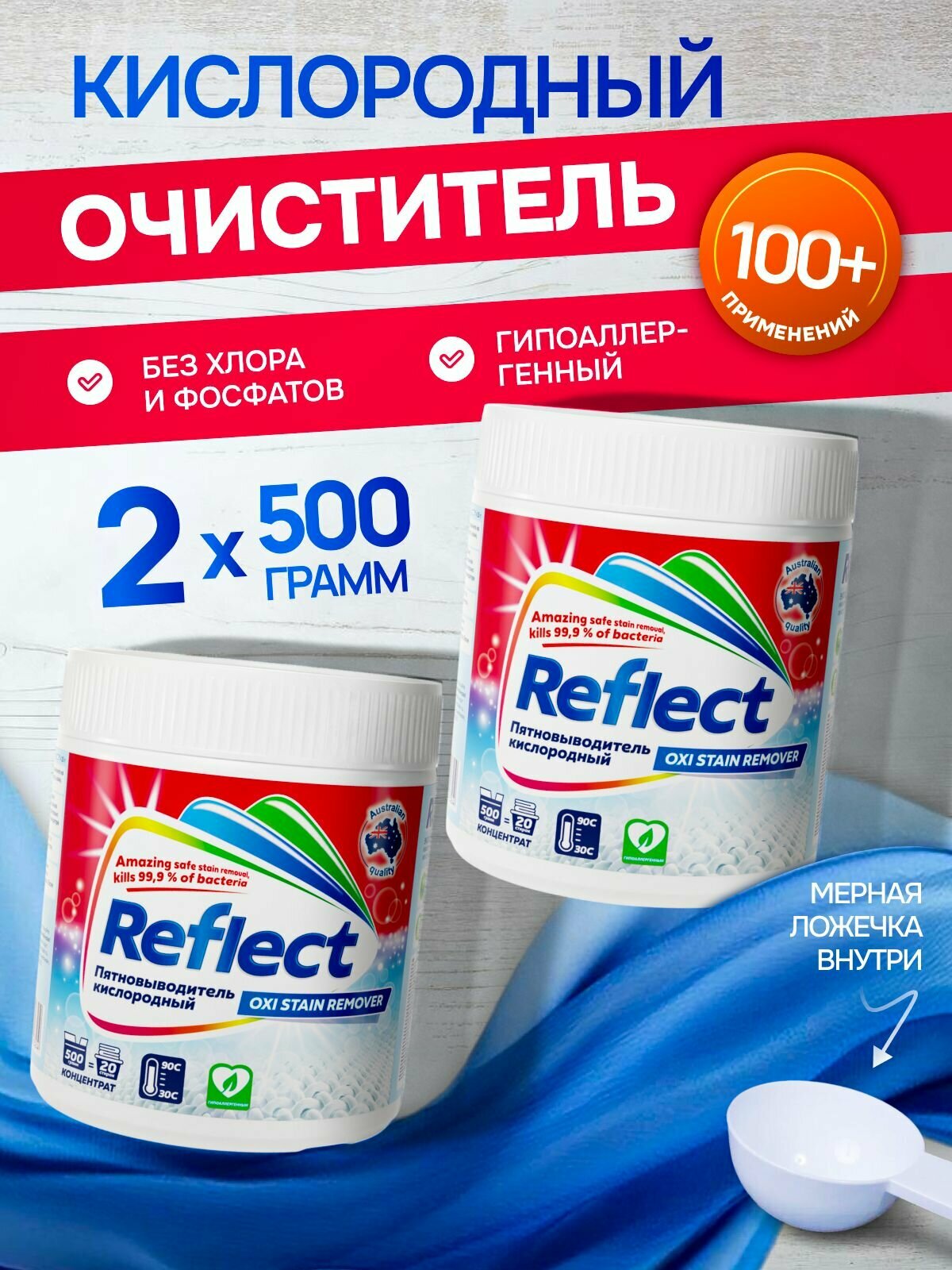 Кислородный пятновыводитель Reflect Oxi Stain Remover для белых и цветных тканей, 500 грамм - Комплект из 2 штук