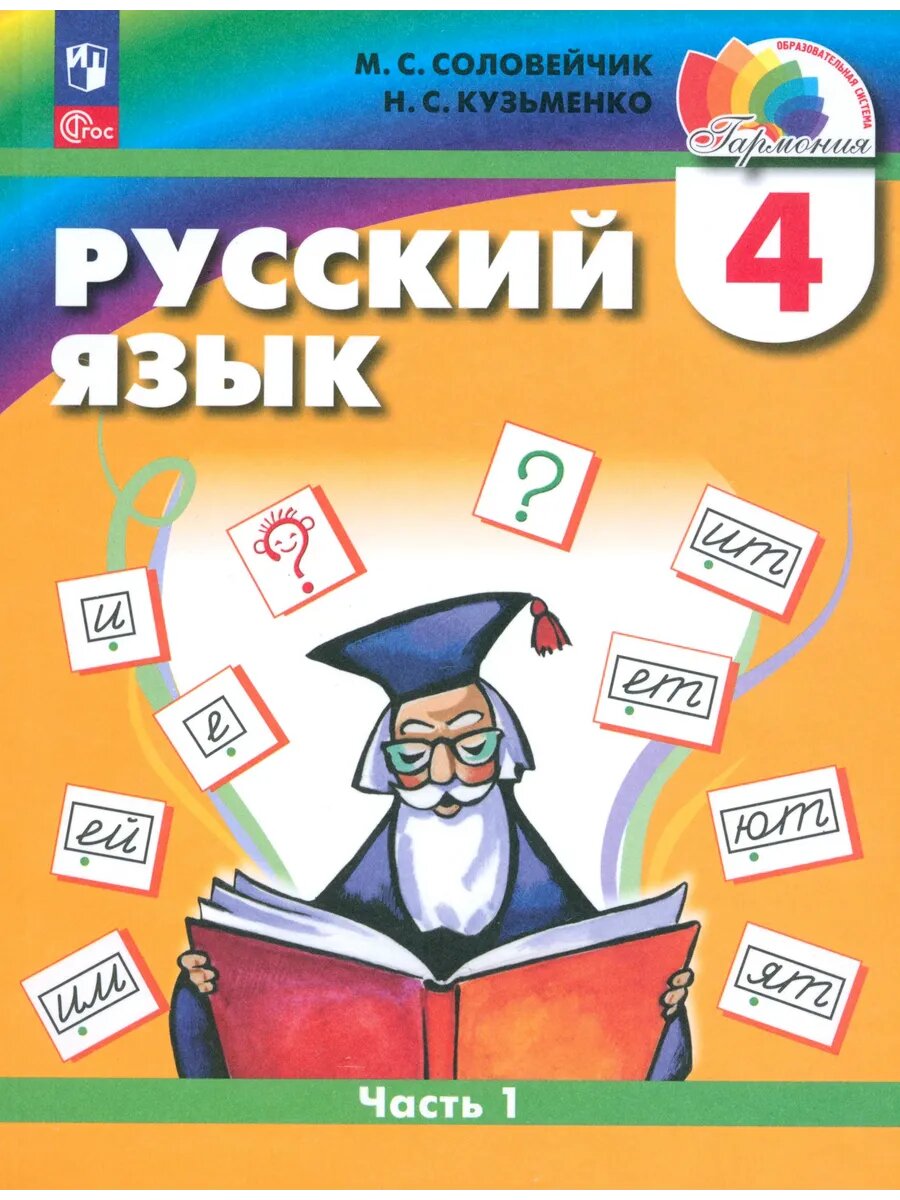 Русский язык. 4 класс. Учебное пособие. Часть 1. ФГОС