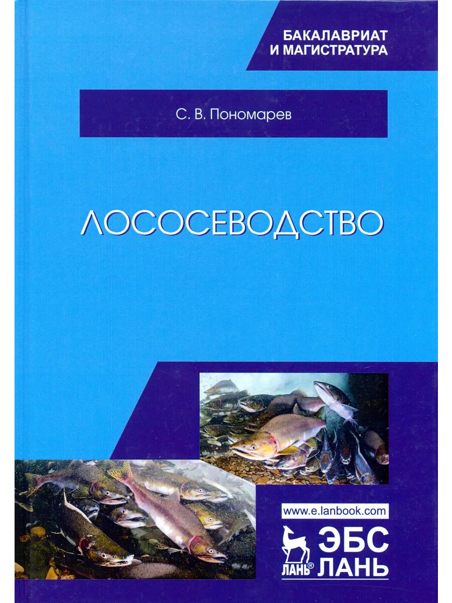 Лососеводство. Учебник