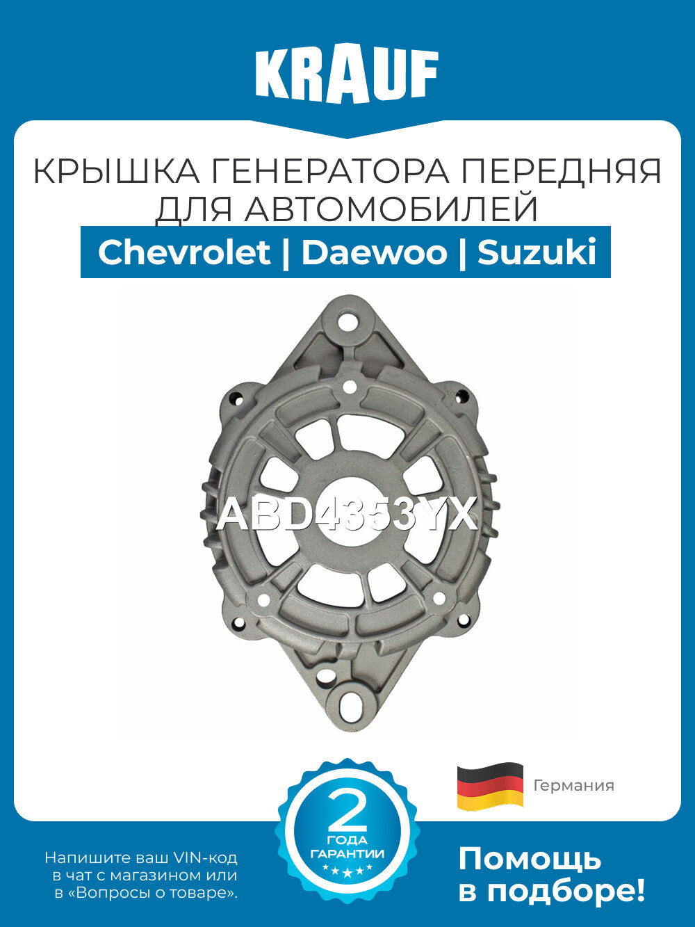 Крышка генератора передняя KRAUF ABD4353YX для Chevrolet Aveo (Шевроле Авео) / Daewoo Kalos, Nubira (Дэу Калос, Нубира) / Suzuki Swift (Сузуки Свифт)