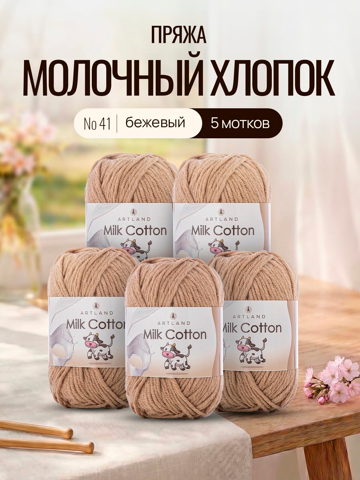 Пряжа для вязания Milk Cotton 5 мотков, цвет 41 бежевый / Пряжа Милк коттон 5 мотков
