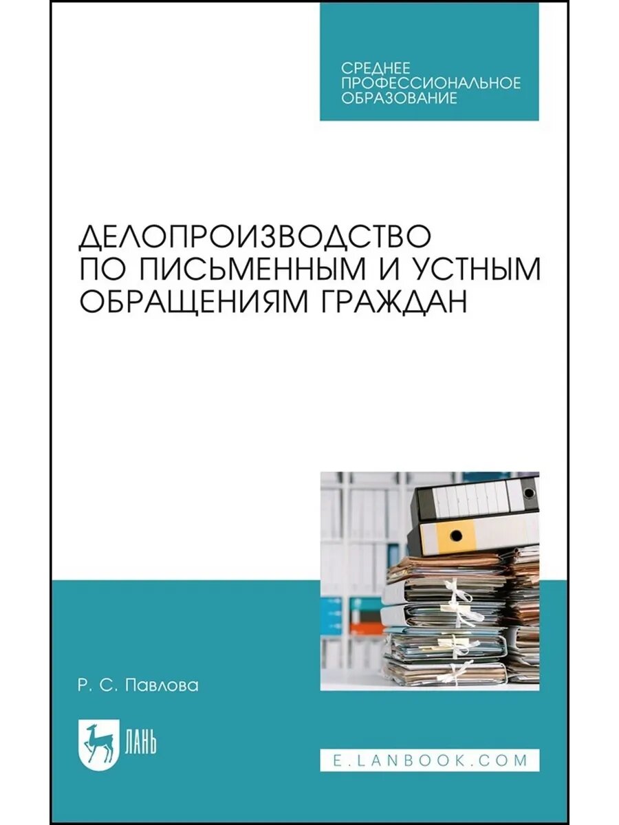 Делопроизводство по письменным и устным обращениям граждан.
