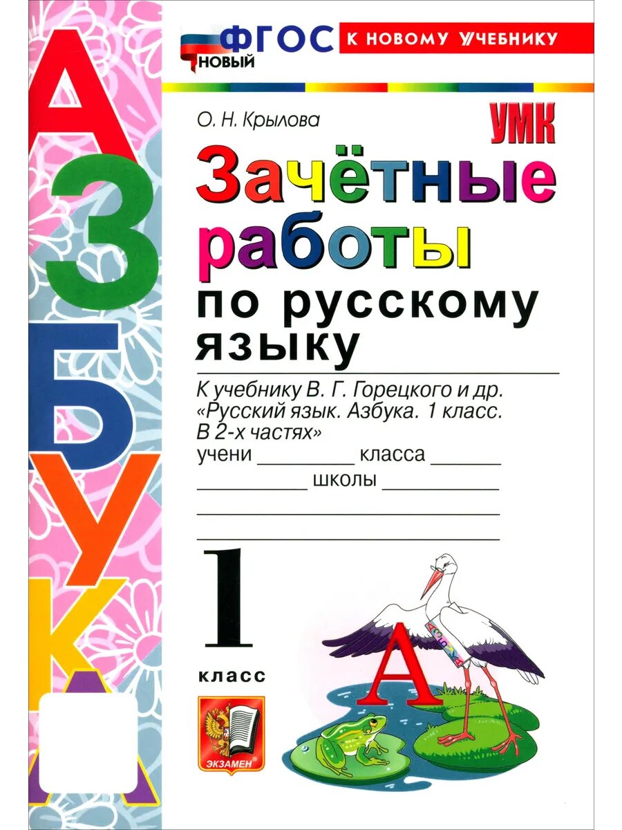 Русский язык. Азбука. 1 класс. Зачётные работы