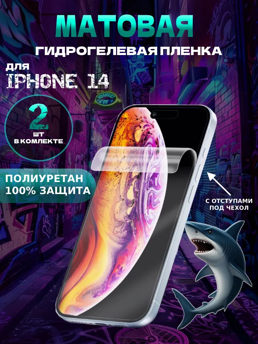 Гидрогелевая пленка матовая на iPhone 14 , олеофобное покрытие, гидрогелевый