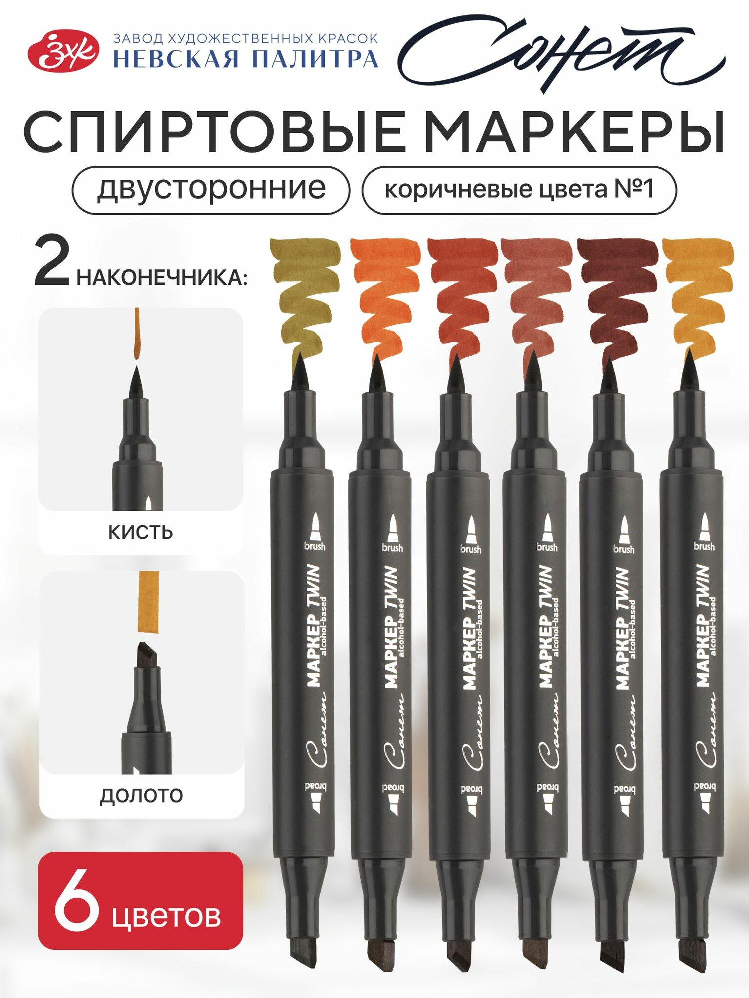 Сонет Профессиональные маркеры для скетчинга и рисования Twin Brush набор 6 шт. коричневые цвета №1