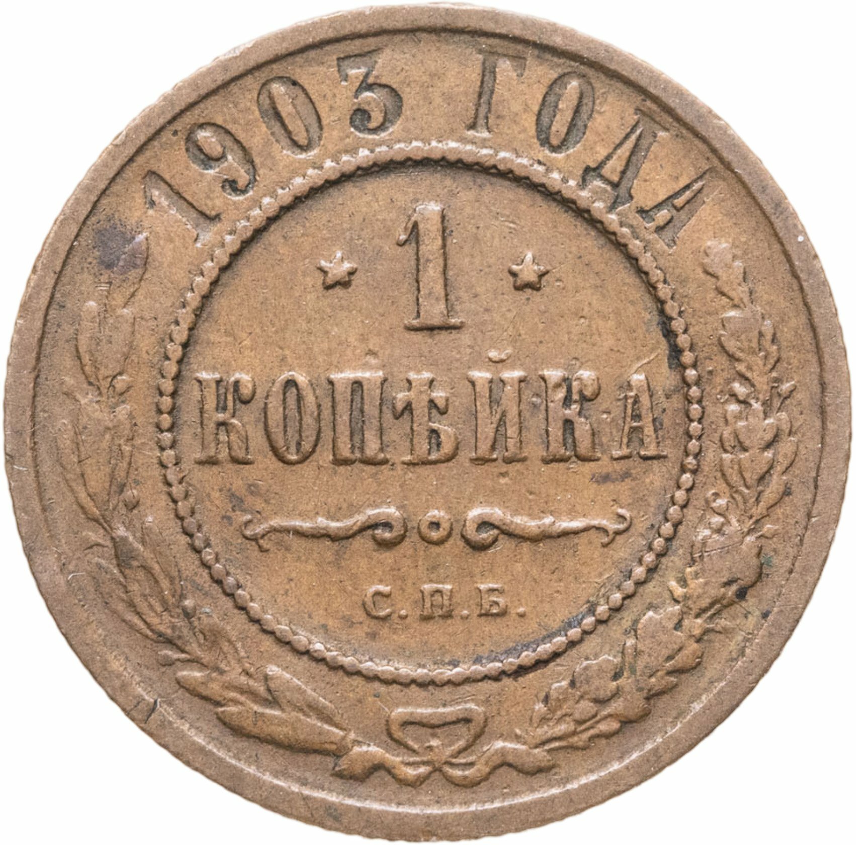 1 копейка 1903 СПБ, Медь, в сохранности F
