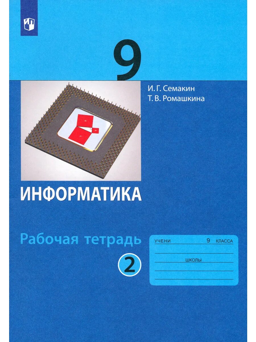 Информатика. 9 класс. Рабочая тетрадь. Часть 2. ФГОС