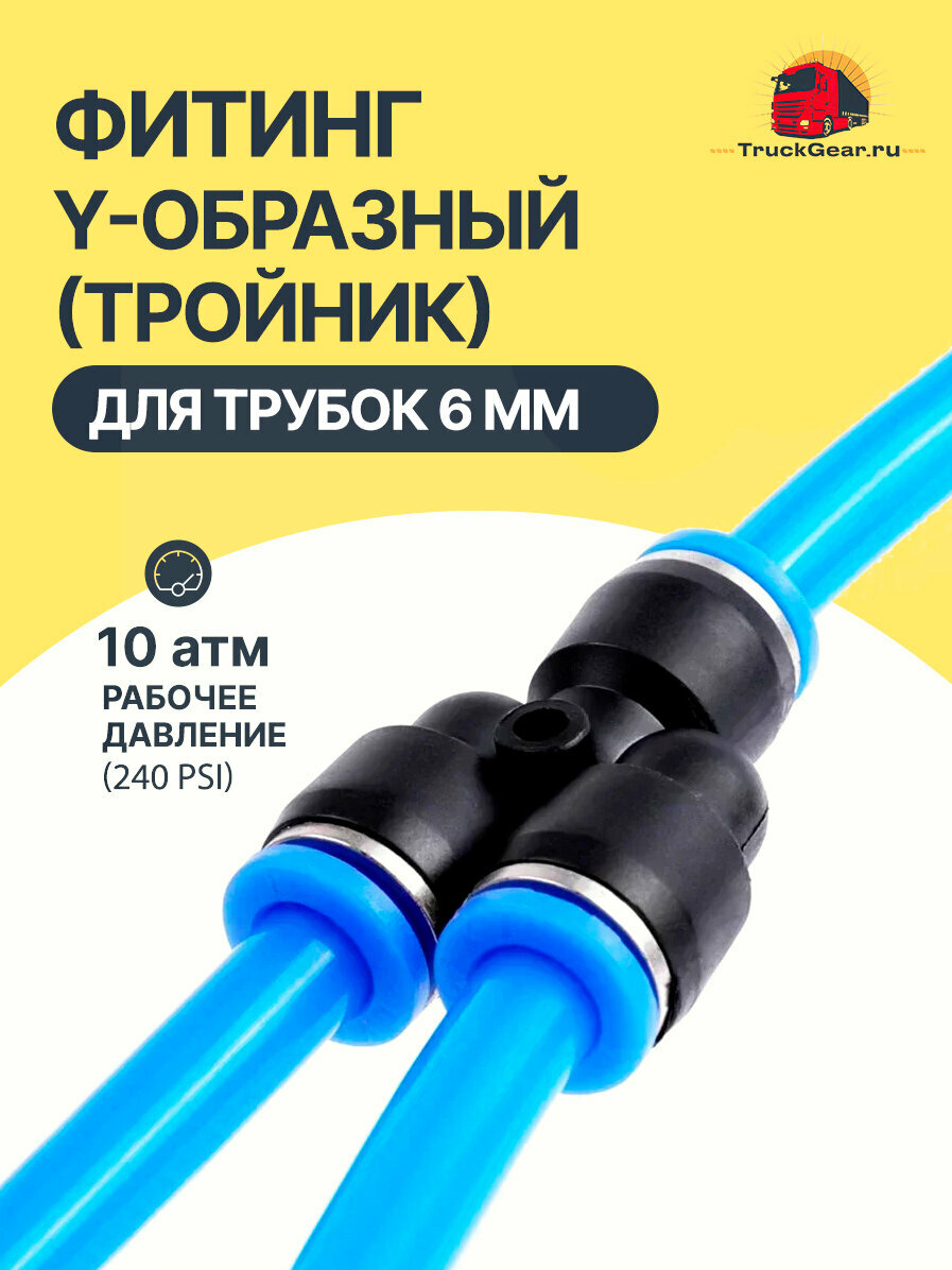 Фитинг Y-образный (тройник) для пневматических трубок 6мм