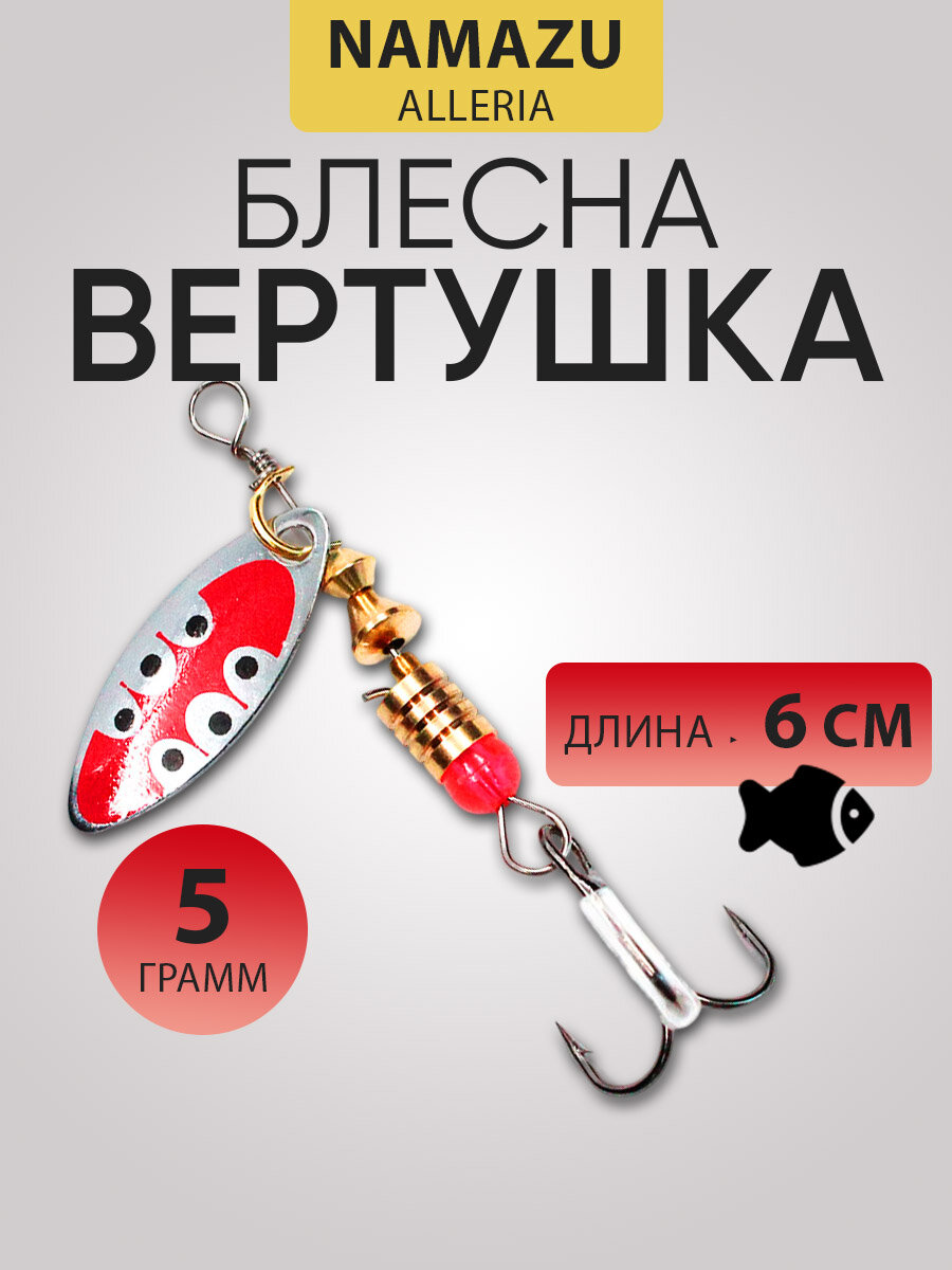 Блесна для рыбалки вертушка Namazu Alleria, вес 5 г, цвет 05