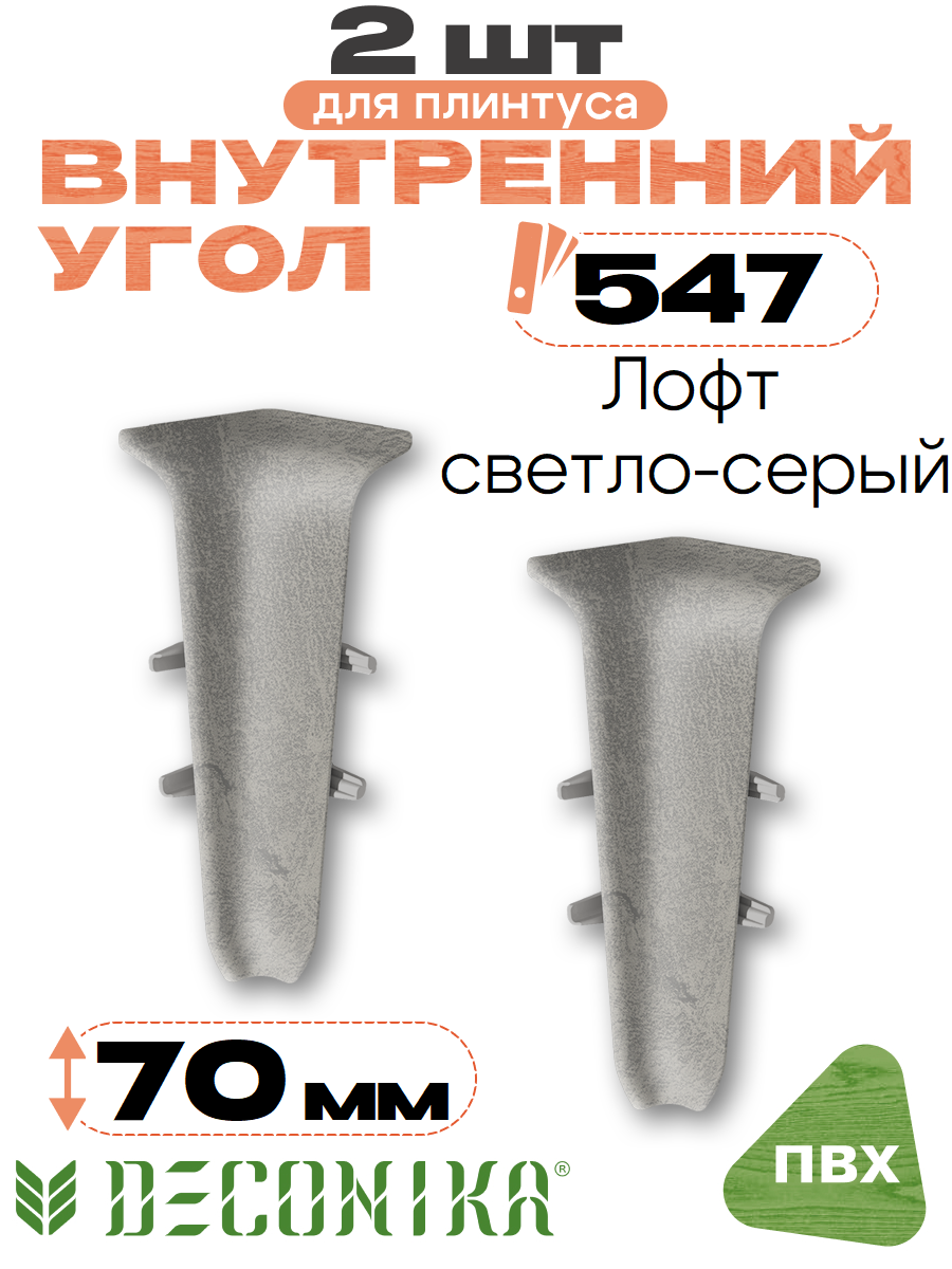 Угол внутренний для плинтуса напольного Деконика (DECONIKA) высотой 70 мм, 547 Лофт светло-серый - 2 шт