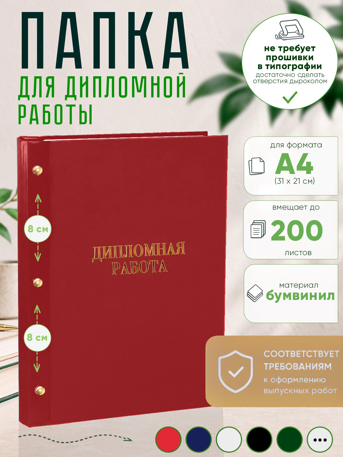 Папка "Дипломная работа", А4, красный бумвинил, 200 листов
